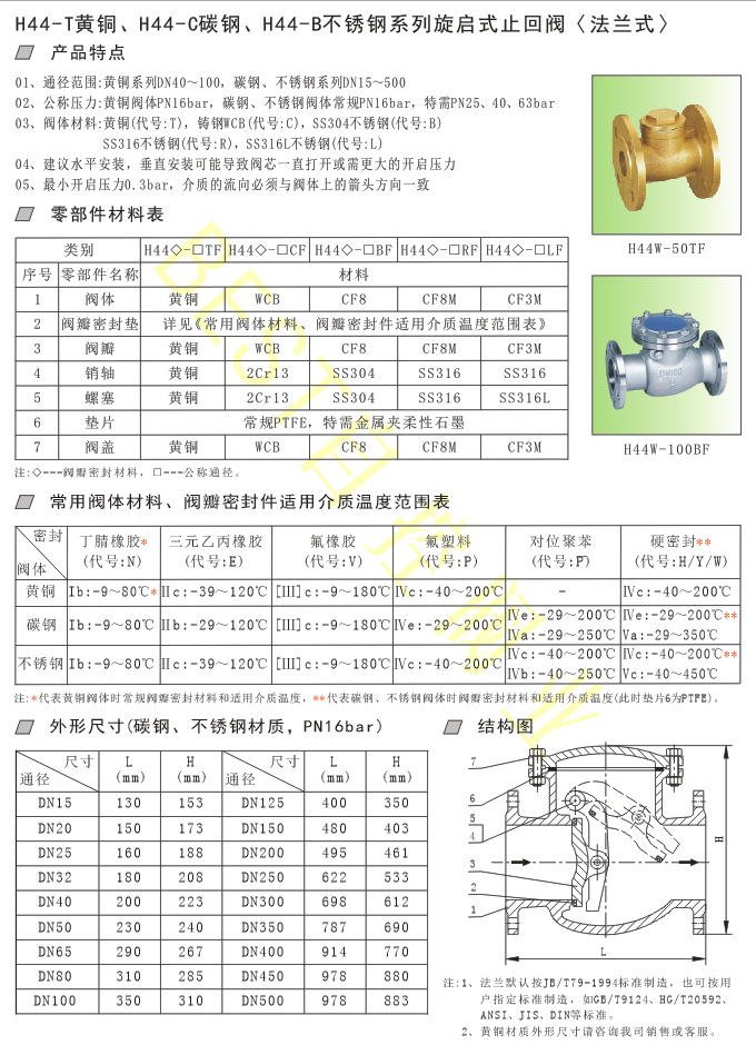 北四特-H44-T黄铜、H44-C碳钢、H44-B不锈钢系列旋启式止回阀〈法兰式〉- 止回阀-电磁阀,电动阀,气动阀,安全阀,调节阀,球阀,蝶阀,止回阀—上海北四特自控阀门