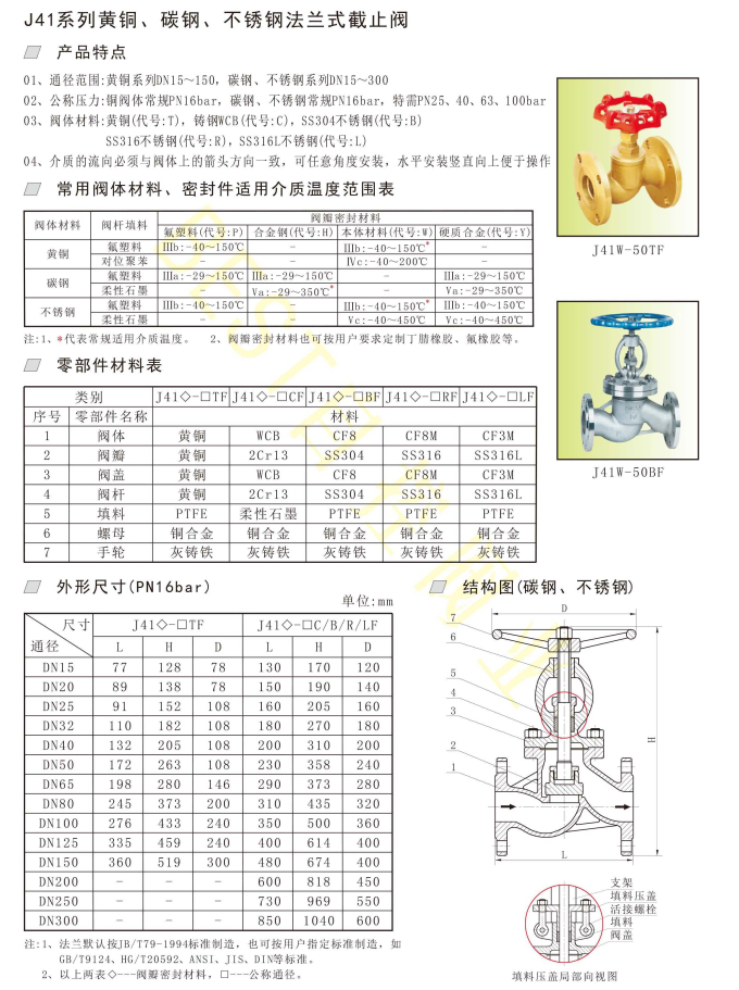 北四特-J41系列黄铜、碳钢、不锈钢法兰式截止阀- 截止阀-电磁阀,电动阀,气动阀,安全阀,调节阀,球阀,蝶阀,止回阀—上海北四特自控阀门