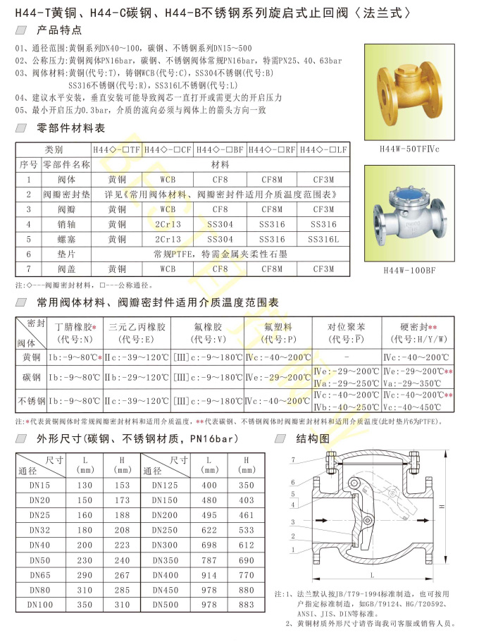 北四特-H44-T黄铜、H44-C碳钢、H44-B不锈钢系列旋启式止回阀〈法兰式〉- 止回阀-电磁阀,电动阀,气动阀,安全阀,调节阀,球阀,蝶阀,止回阀—上海北四特自控阀门