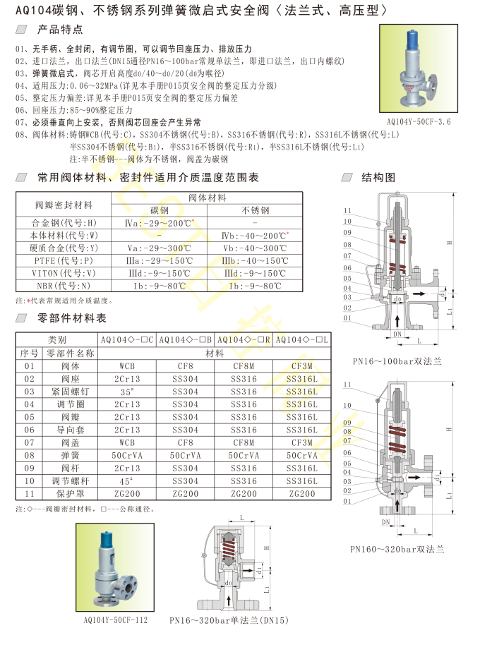 北四特-AQ104碳钢、不锈钢系列弹簧微启式安全阀〈法兰式、高压型〉- 弹簧微启式安全阀-电磁阀,电动阀,气动阀,安全阀,调节阀,球阀,蝶阀,止回阀—上海北四特自控阀门