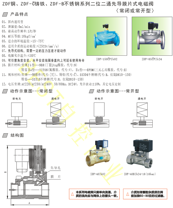 北四特-ZDF铜、ZDF-C铸铁、ZDF-B不锈钢系列二位二通先导膜片式电磁阀〈常闭或常开型〉- 通用型-电磁阀,电动阀,气动阀,安全阀,调节 ...